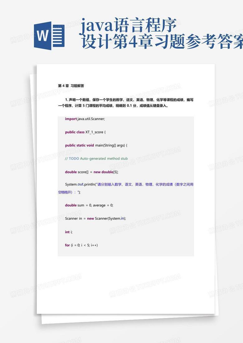 Java语言程序设计第4章 习题参考答案word模板下载编号qpkygxvx熊猫办公