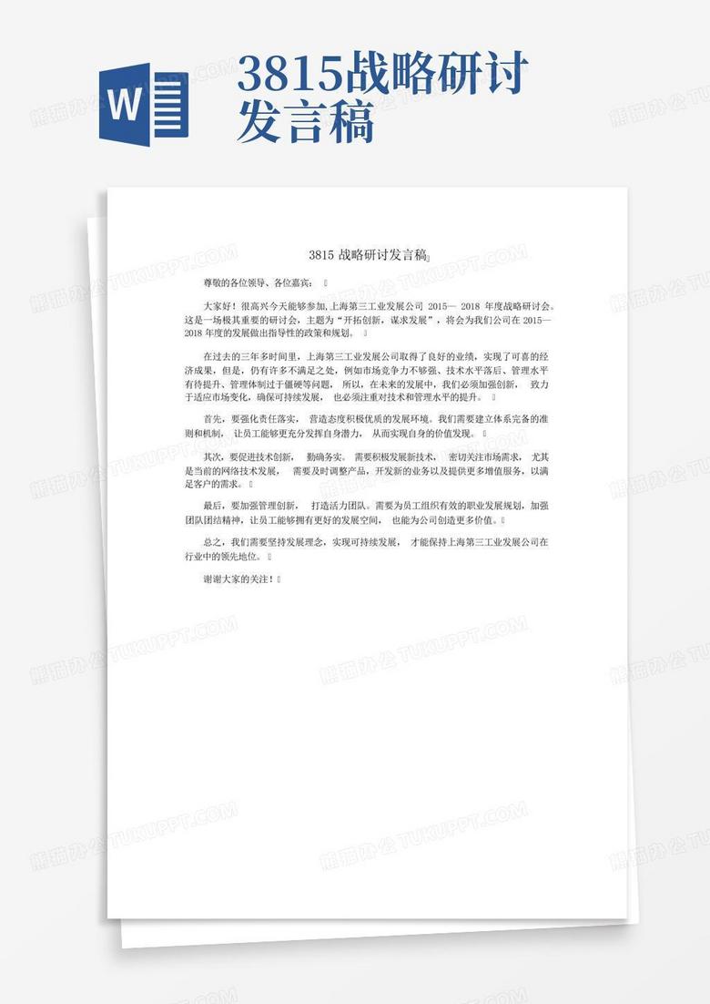 3815战略研讨发言稿Word模板下载_编号qjxvdarw_熊猫办公