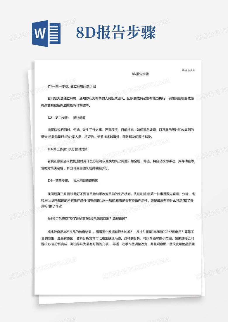 8d报告步骤Word模板下载_编号qgdnvwmz_熊猫办公