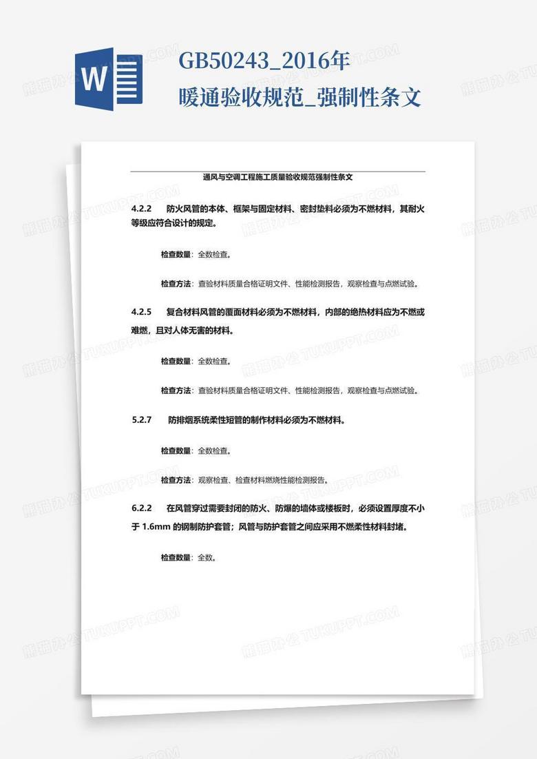 gb50243_2016年暖通验收规范_强制性条文Word模板下载_编号lxmnawvr_熊猫办公