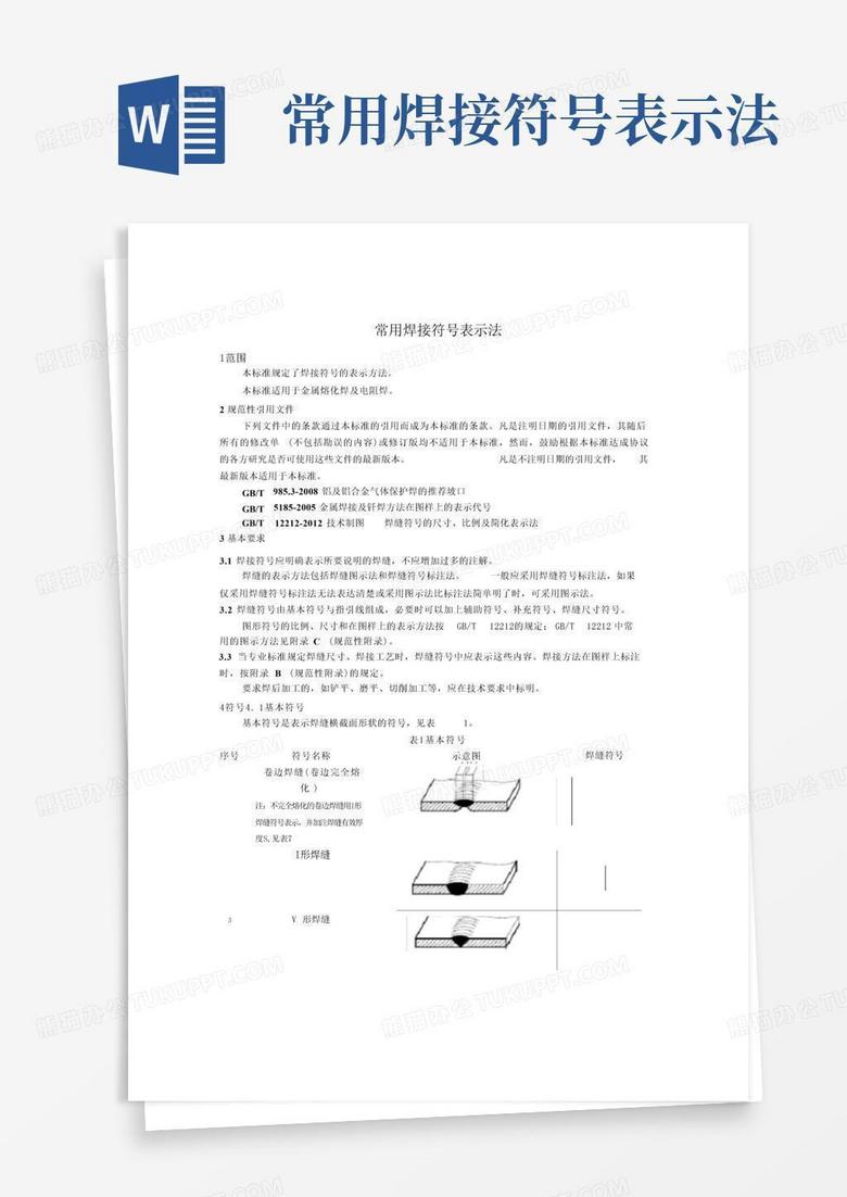 常用焊接符号表示法word模板下载 编号ljxvrbyz 熊猫办公
