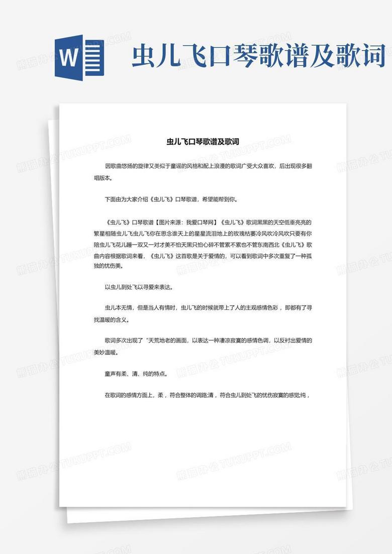 虫儿飞口琴歌谱及歌词word模板下载编号qzzbpgdb熊猫办公