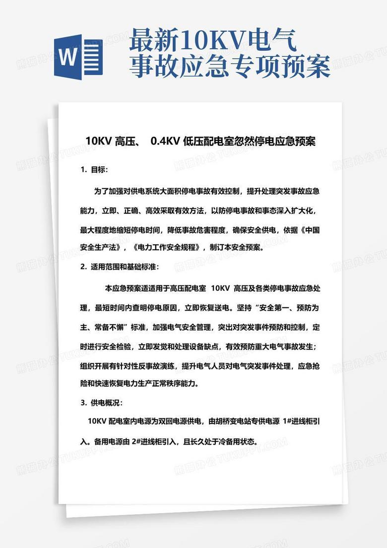 最新-10kv电气事故应急专项预案Word模板下载_编号laagmdnk_熊猫办公
