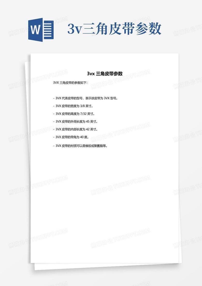 3vx三角皮带参数Word模板下载_编号qkaogzoj_熊猫办公