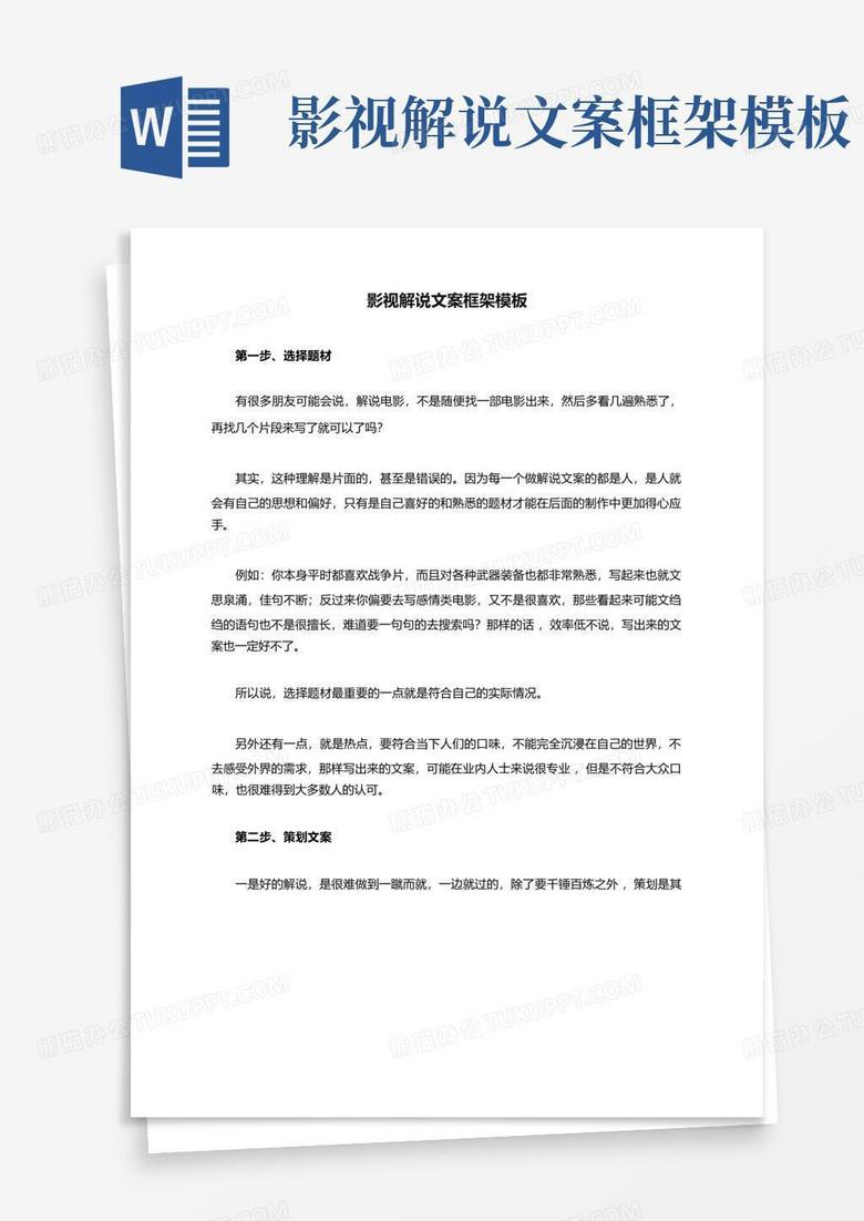 影视解说文案框架word模板下载编号lbrwjmwr熊猫办公