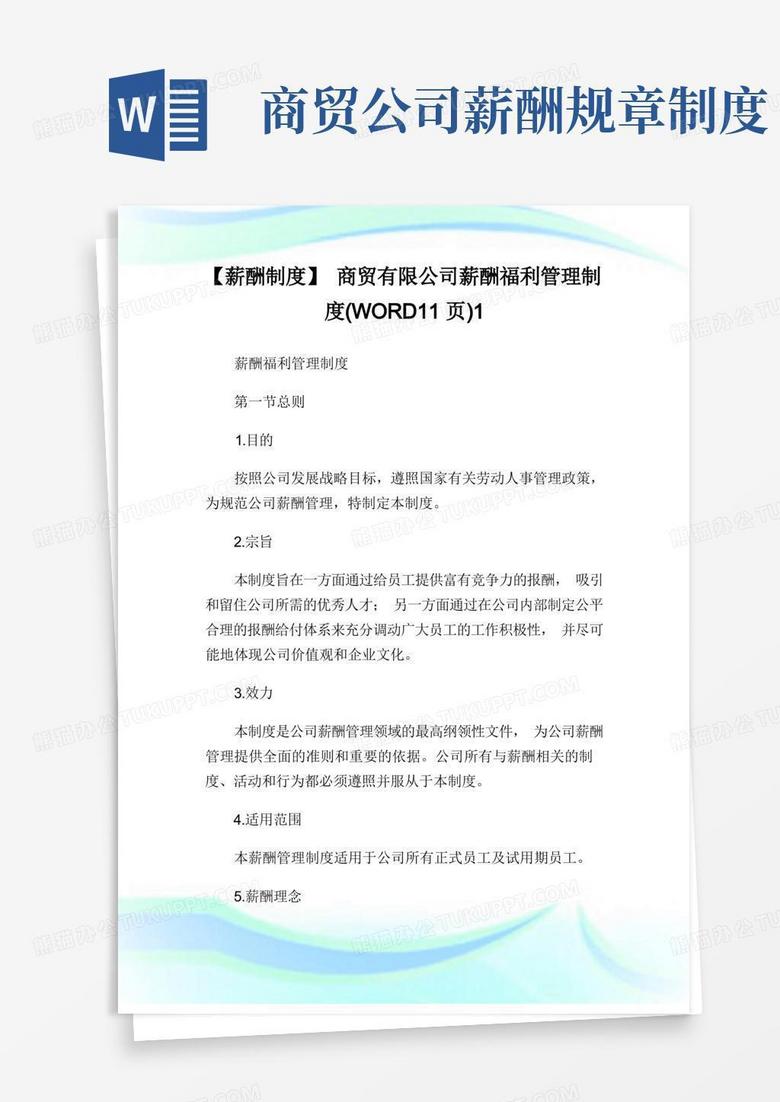 【薪酬制度】商贸有限公司薪酬福利管理制度完整篇docword模板下载编号qgxrpapl熊猫办公