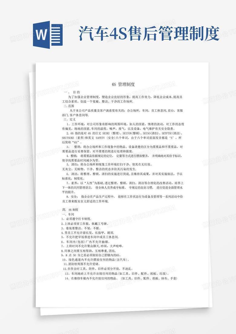 4s店售后服务6s管理制度【精选文档】Word模板下载_编号qwrwoznl_熊猫办公