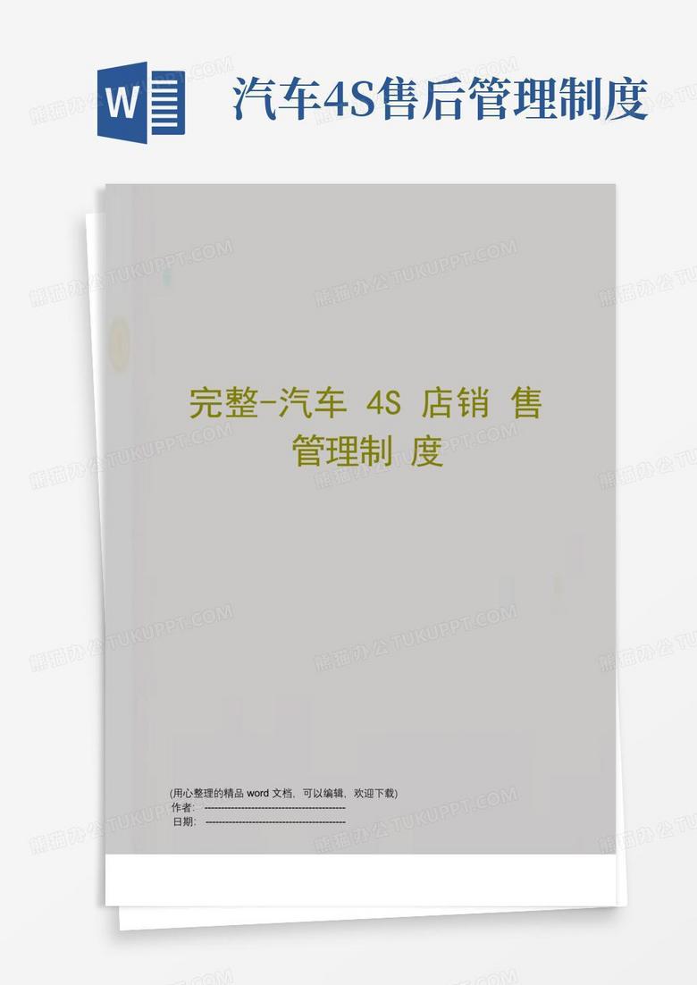 完整-汽车4s店销售管理制度Word模板下载_编号lzparbyl_熊猫办公