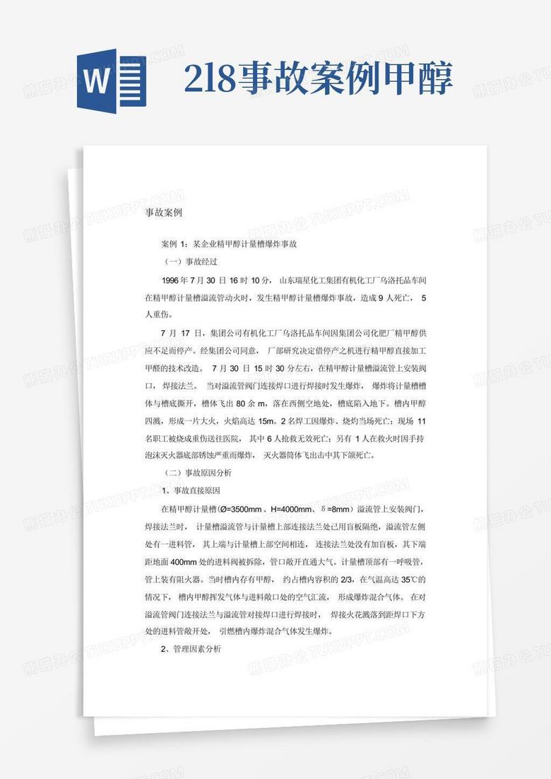 2l8事故案例甲醇Word模板下载_编号lynbkwzx_熊猫办公