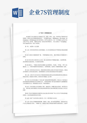 推进7s现场管理制度，确保生产车间标准化管理Word模板下载_编号vdobdgnv_熊猫办公