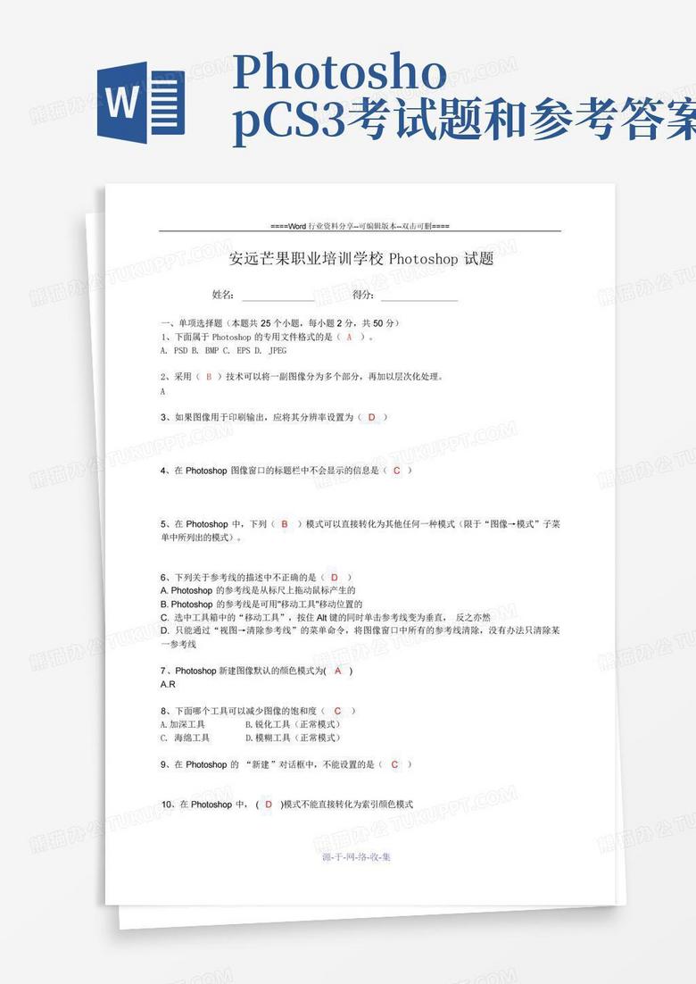 photoshop-cs3考试题和参考答案.Word模板下载_编号lwjbdbmn_熊猫办公