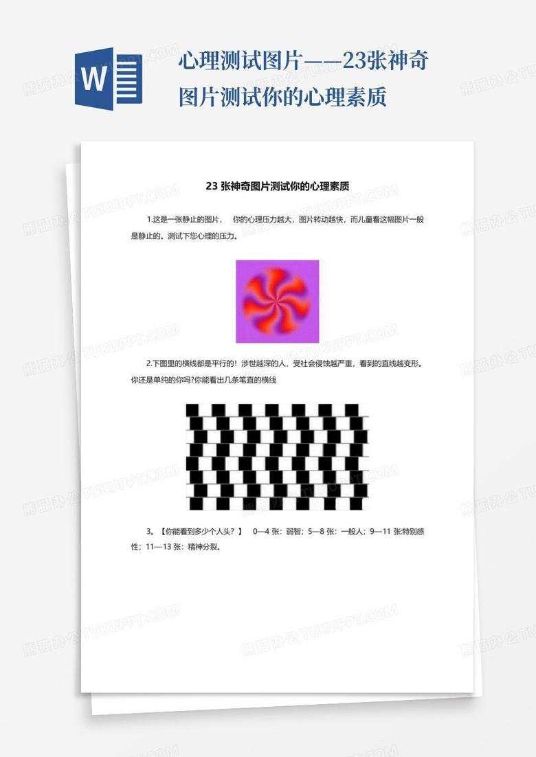 心理测试图片——23张神奇图片测试你的心理素质word模板下载编号lynbnxbn熊猫办公
