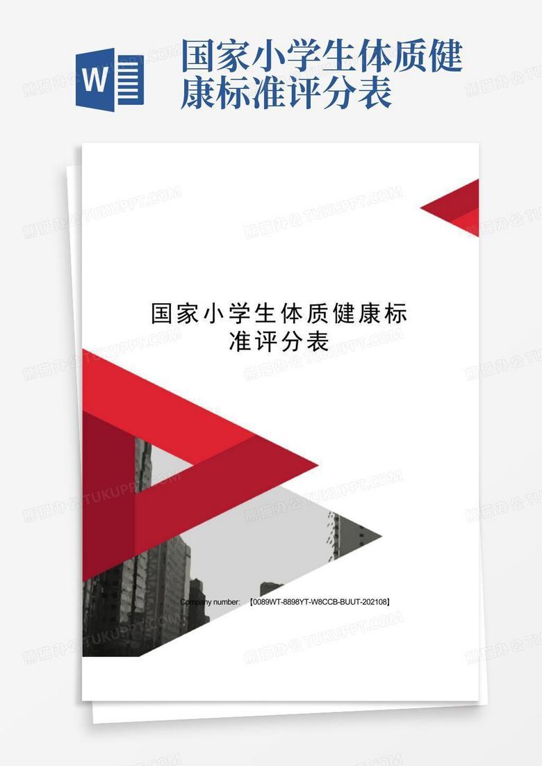 国家小学生体质健康标准评分表word模板下载 编号loopwobn 熊猫办公
