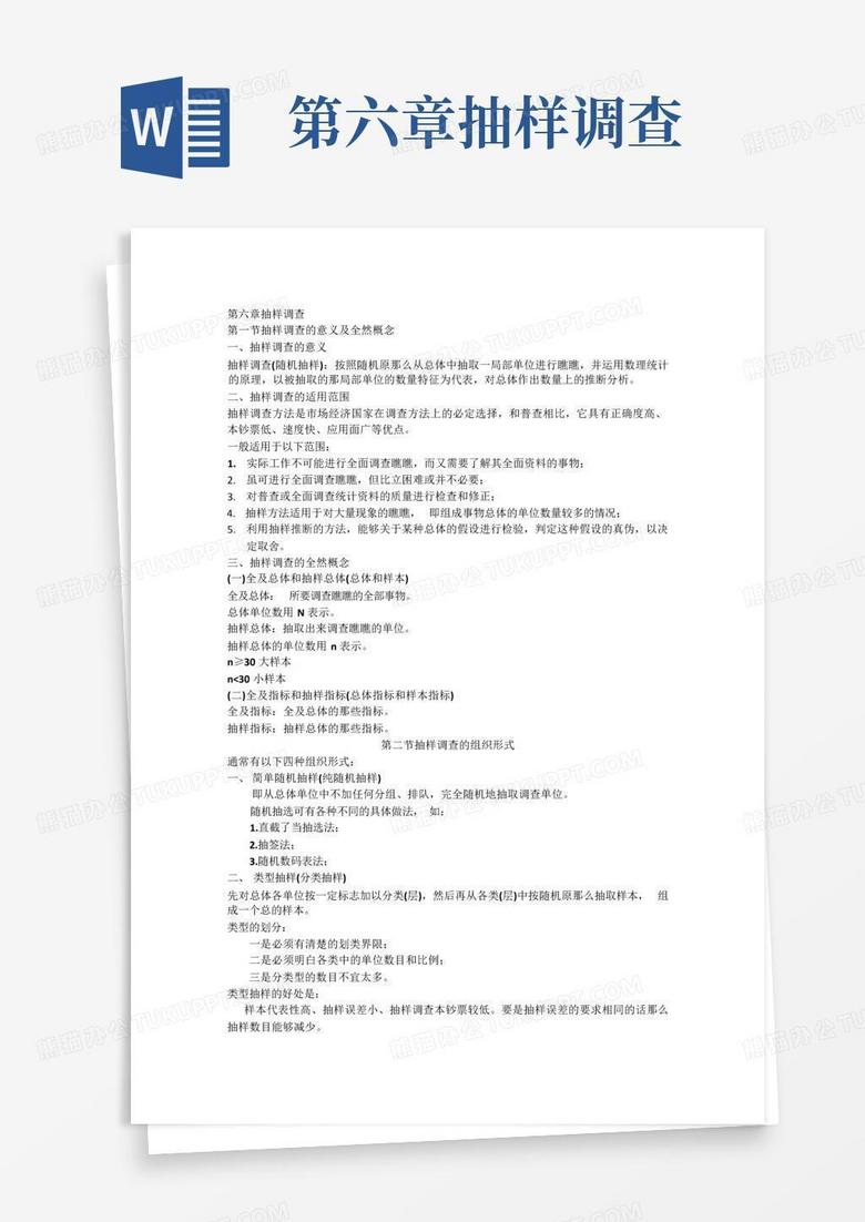 第六章抽样调查word模板下载 编号qaagnywa 熊猫办公