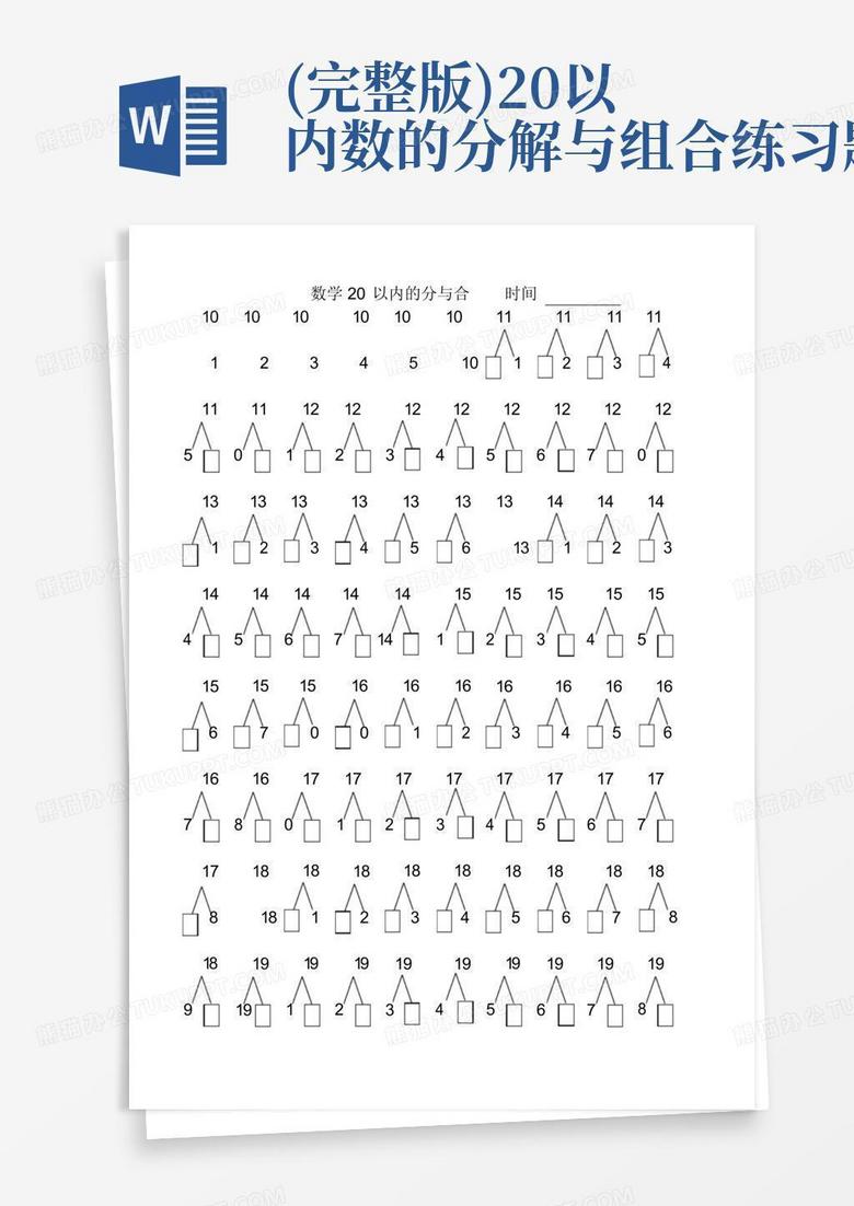 完整版20以内数的分解与组合练习题word模板下载编号qkaonrpo熊猫办公 2860