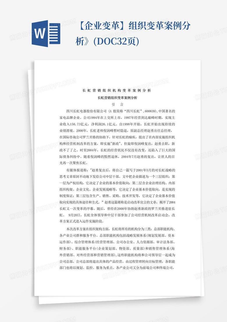 【企业变革】组织变革案例分析》(doc32页)Word模板下载_编号qpzrdgke_熊猫办公