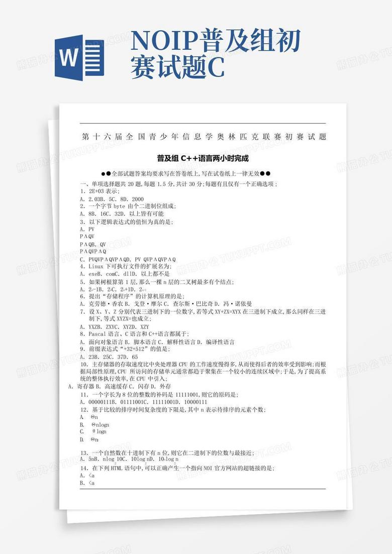 noip普及组初赛试题cWord模板下载_编号lvrdmxod_熊猫办公