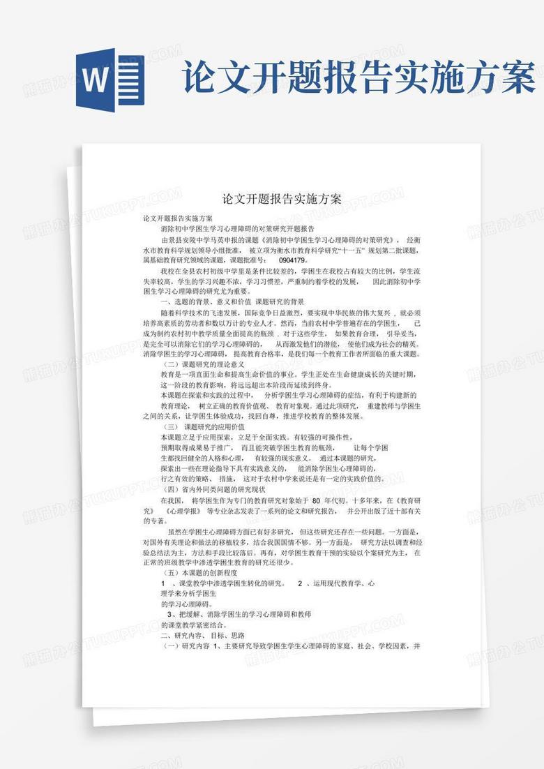 论文开题报告实施方案word模板下载 编号qgdnmrpv 熊猫办公
