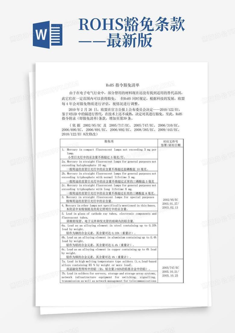 rohs豁免条款——最新版Word模板下载_编号lzzbazgo_熊猫办公