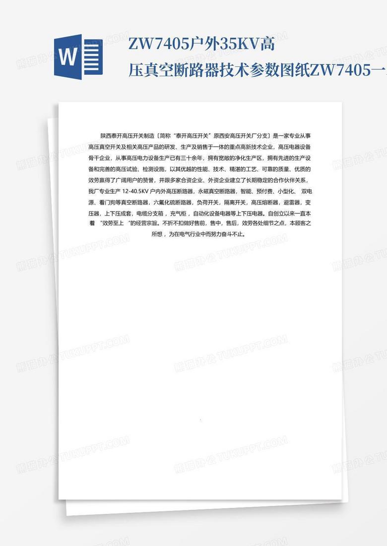 zw7-40.5户外35kv高压真空断路器技术参数图纸-zw7-40.5一二次图纸Word模板下载_编号lmjdvzgv_熊猫办公