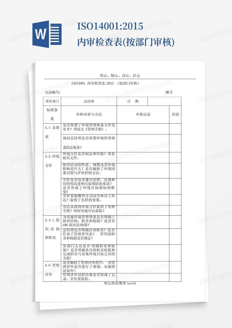 iso14001:2015内审检查表(按部门审核)Word模板下载_编号qbrwgonr_熊猫办公