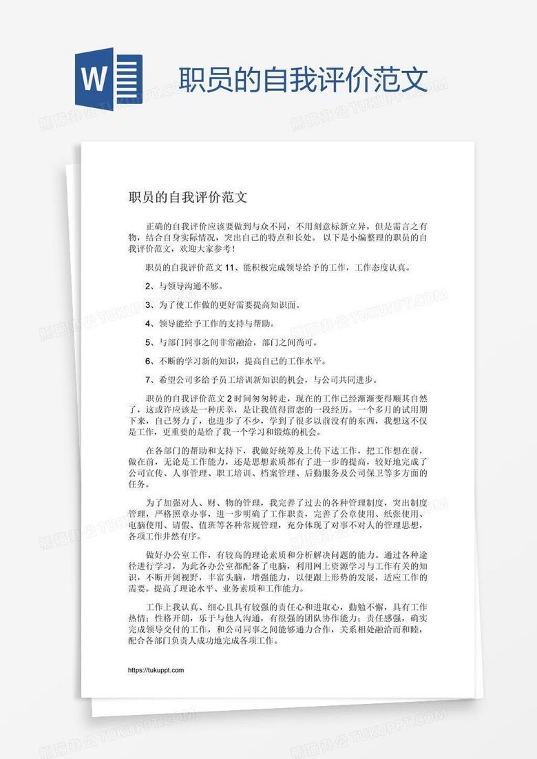 职员的自我评价范文word模板下载编号aebewajk熊猫办公