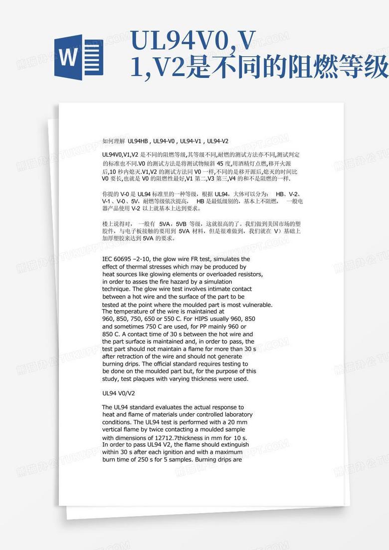 ul94v0,v1,v2是不同的阻燃等级Word模板下载_编号lwjbkkyr_熊猫办公