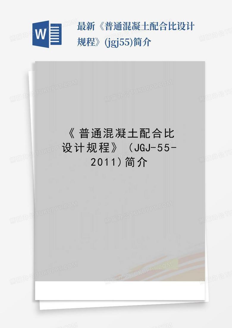 最新《普通混凝土配合比设计规程》(jgj-55-)简介Word模板下载_编号qdmnnogy_熊猫办公