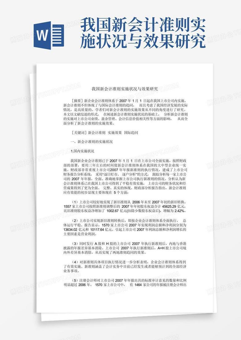 我国新会计准则实施状况与效果研究word模板下载 编号qooppwgv 熊猫办公