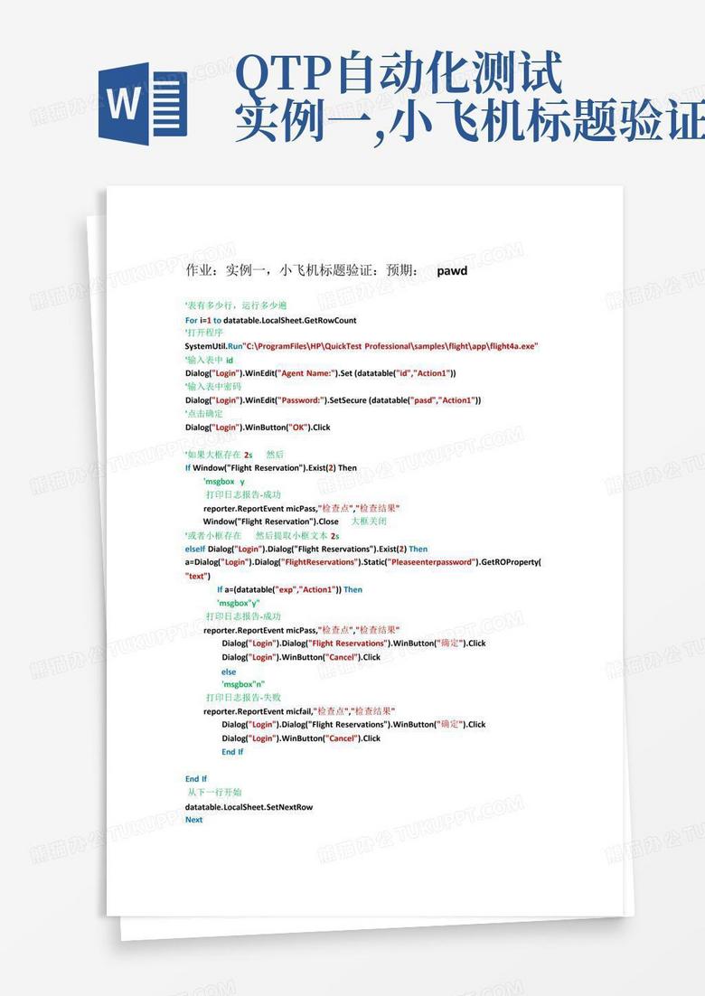 qtp自动化测试实例一,小飞机标题验证Word模板下载_编号qyvyyjav_熊猫办公