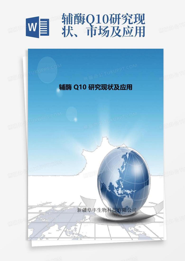 辅酶q10研究现状、市场及应用Word模板下载_编号lwgyywax_熊猫办公