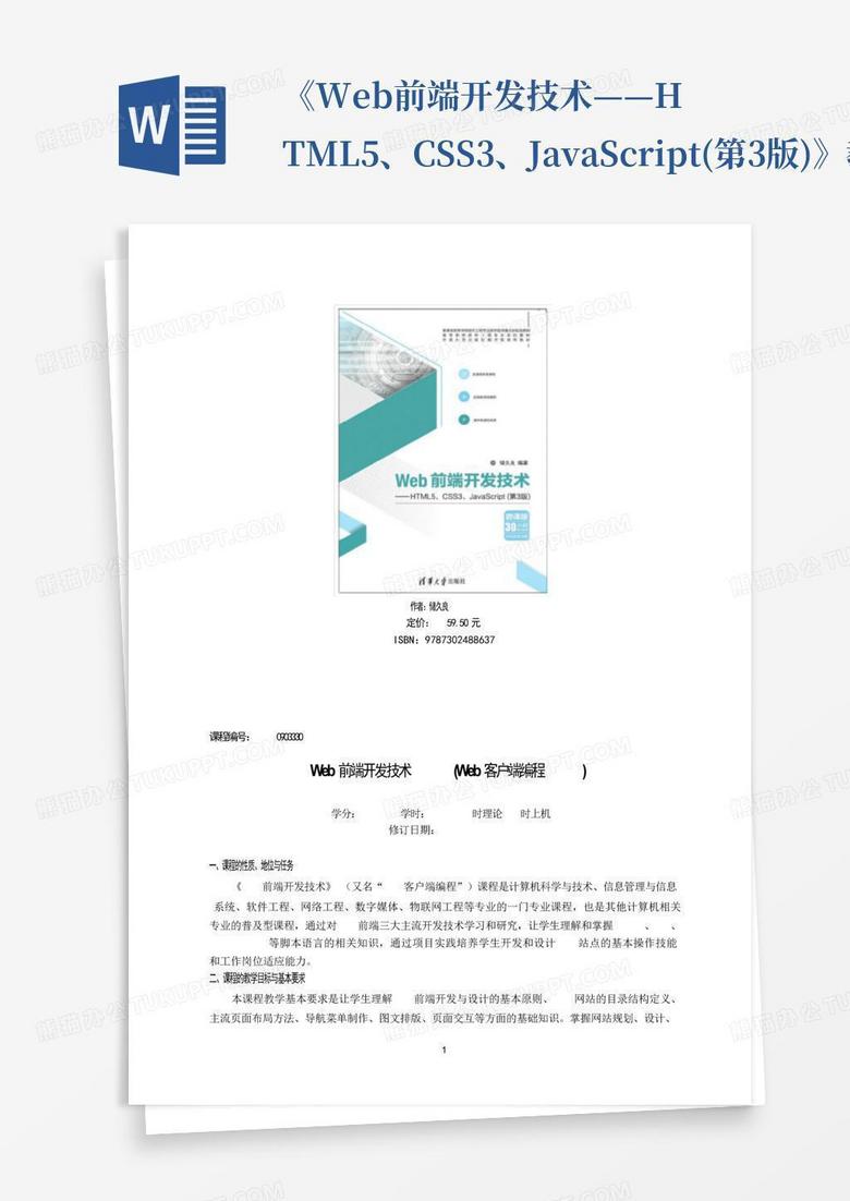 《web前端开发技术——html5、css3、javascript(第3版)》教学大纲Word模板下载_编号qobggkmo_熊猫办公