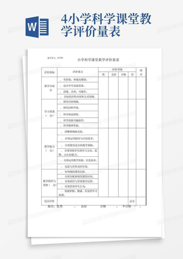 4小学科学课堂教学评价量表word模板下载编号qpkyybzp熊猫办公