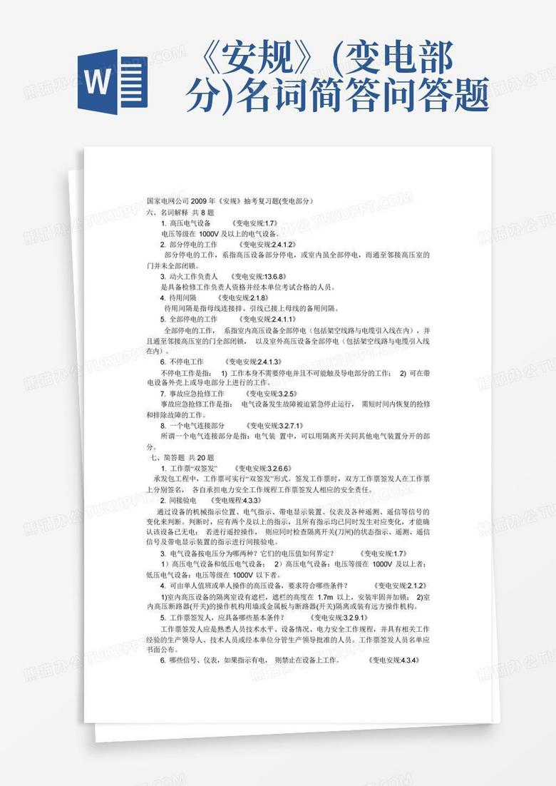 《安规》变电部分名词简答问答题word模板下载编号qpkyavnv熊猫办公