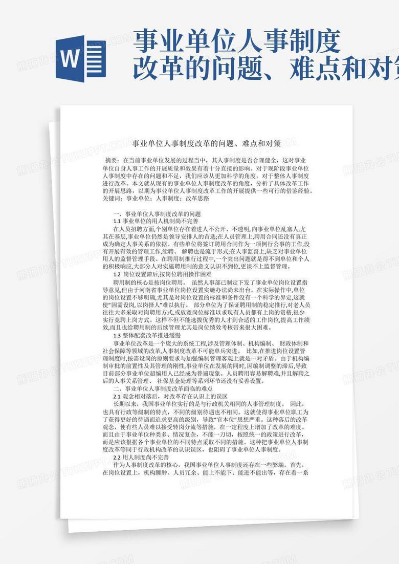 事业单位人事制度改革的问题、难点和对策word模板下载 编号lgdnwgbw 熊猫办公