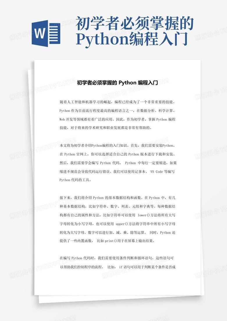 初学者必须掌握的python编程入门word模板下载编号qndemwag熊猫办公 