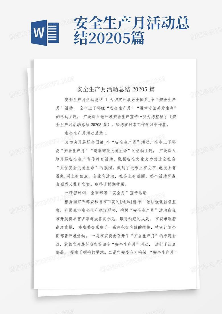 安全生产月活动总结20205篇Word模板下载_编号qpzrvrja_熊猫办公