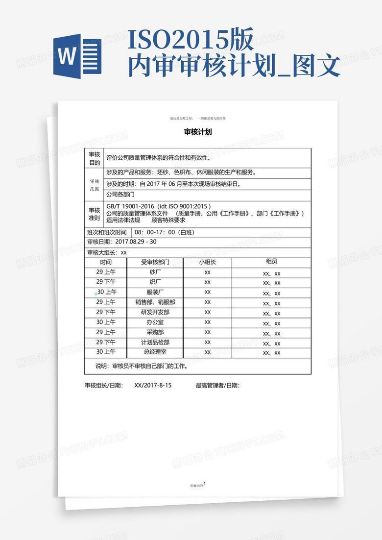 iso-2015版内审审核计划_图文Word模板下载_编号qvgyrxnz_熊猫办公