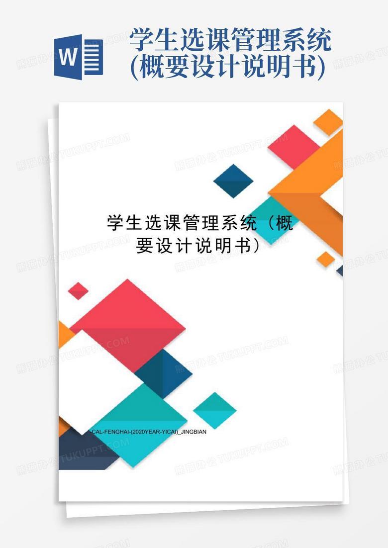 学生选课管理系统概要设计说明书word模板下载编号lxgyyjdr熊猫办公