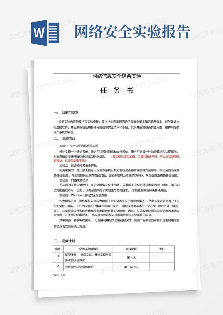 网络安全实验报告word模板下载 编号lynmooyv 熊猫办公