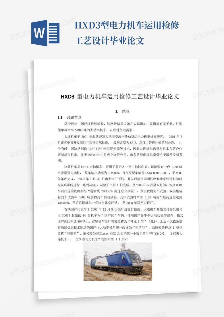 hxd3型电力机车运用检修工艺设计毕业论文Word模板下载_编号qeymyvmp_熊猫办公