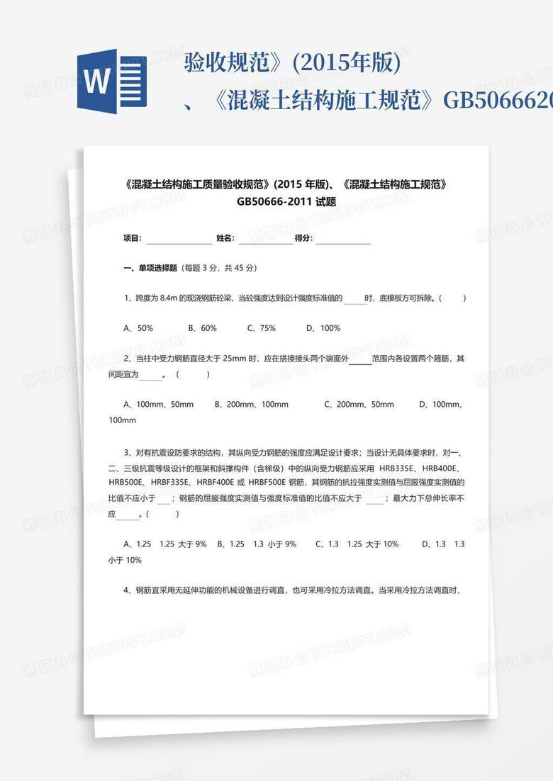 ...验收规范》(2015年版)、《混凝土结构施工规范》gb50666-2011...Word模板下载_编号qmzrzxny_熊猫办公