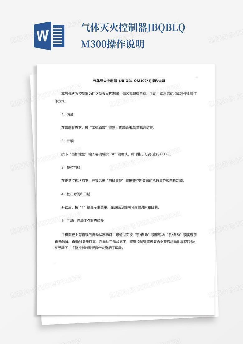 气体灭火控制器jb-qbl-qm300操作说明Word模板下载_编号lzzodmda_熊猫办公