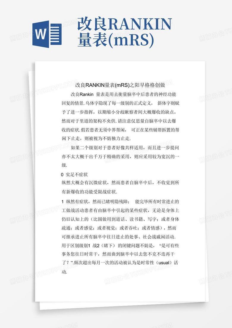 改良rankin量表(mrs)Word模板下载_编号qxgyvgkz_熊猫办公