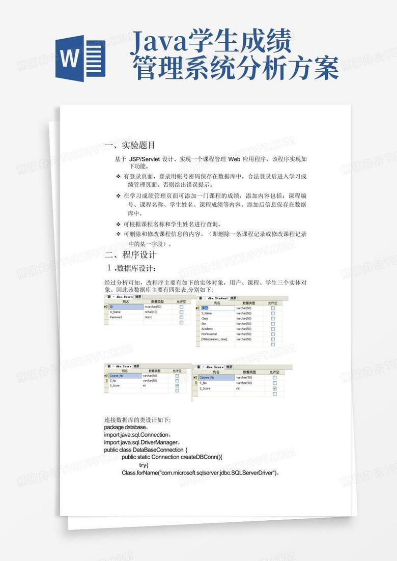 Java学生成绩管理系统分析方案word模板下载编号qbyezgjd熊猫办公 