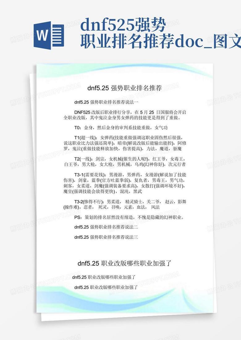 dnf5.25强势职业排名推荐.doc_图文Word模板下载_编号lkmxnkgj_熊猫办公