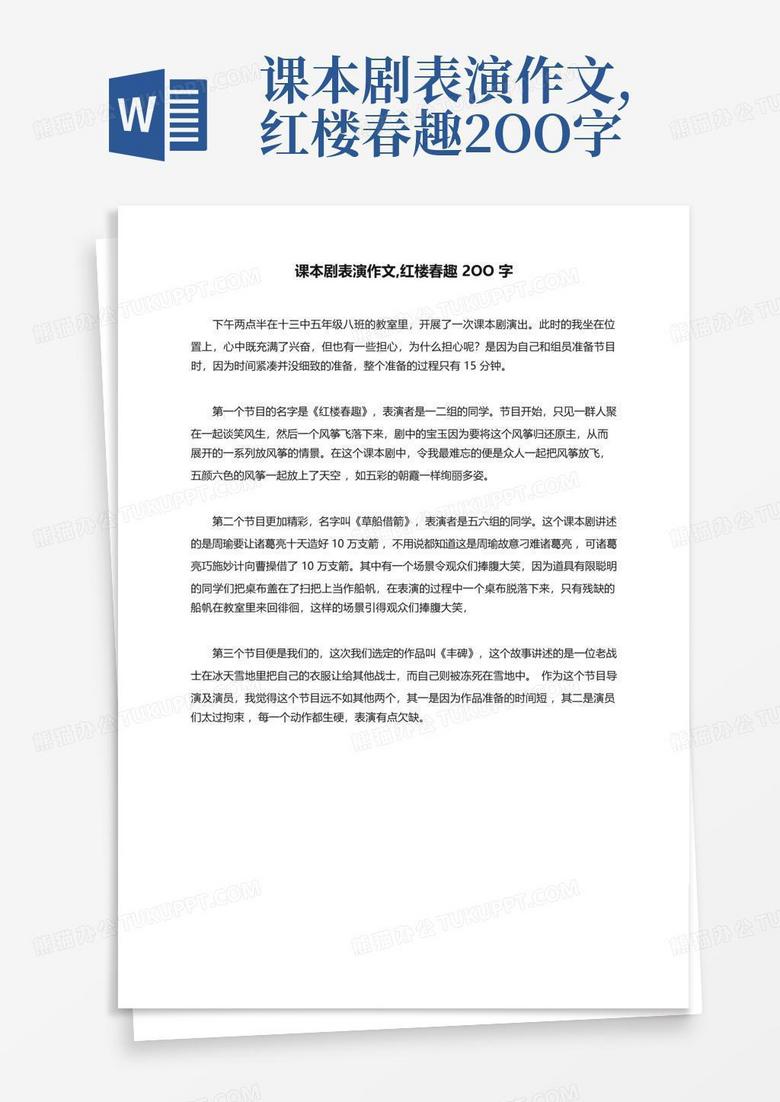 课本剧表演作文,红楼春趣2oo字Word模板下载_编号qxgyaere_熊猫办公