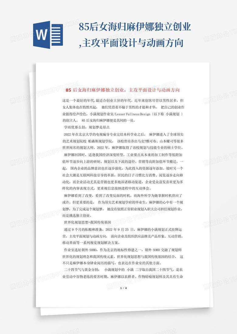 85后女海归麻伊娜独立创业 主攻平面设计与动画方向word模板下载 编号qpkmxrdk 熊猫办公