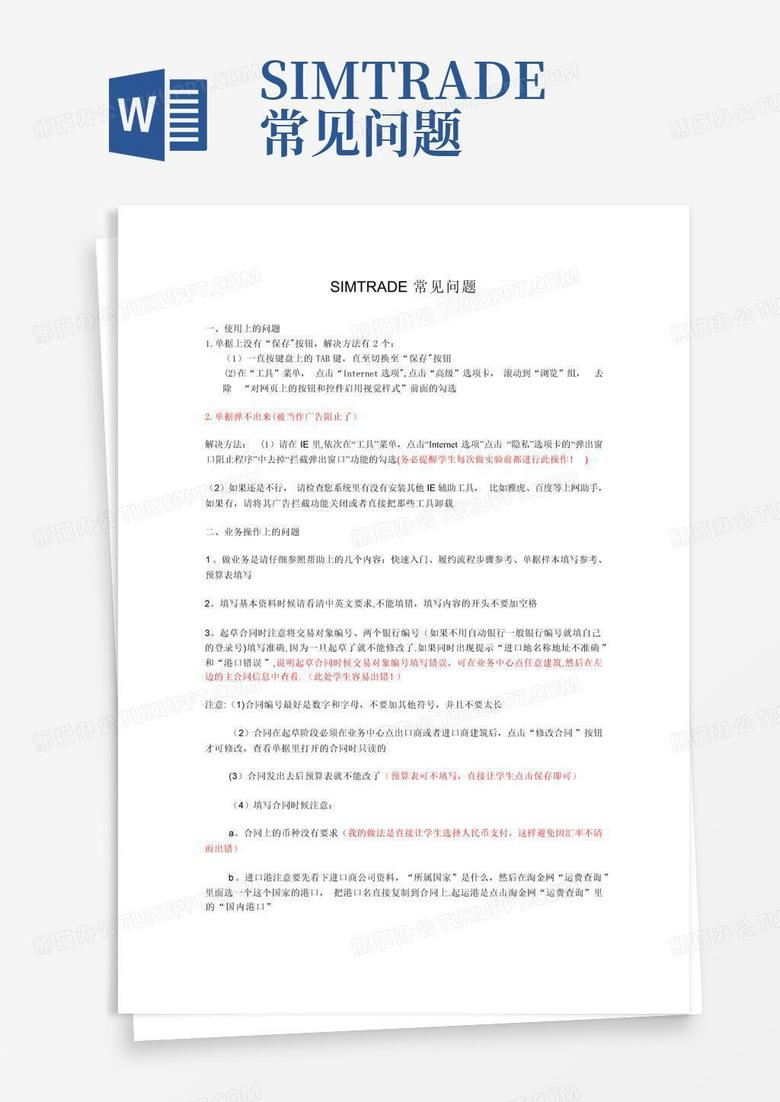 simtrade常见问题Word模板下载_编号lxrozekg_熊猫办公