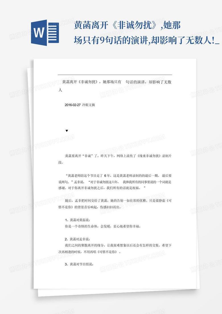 黄菡离开《非诚勿扰》她那场只有9句话的演讲却影响了无数人word模板下载编号lnngzjav熊猫办公